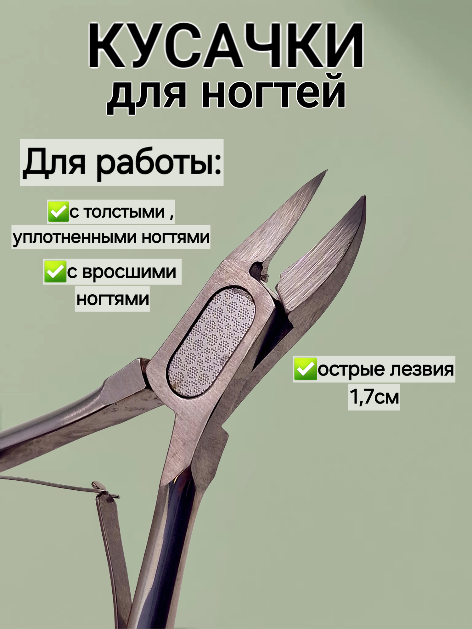 Кусачки для ногтей педикюрные, профессиональные, сталь, 17мм