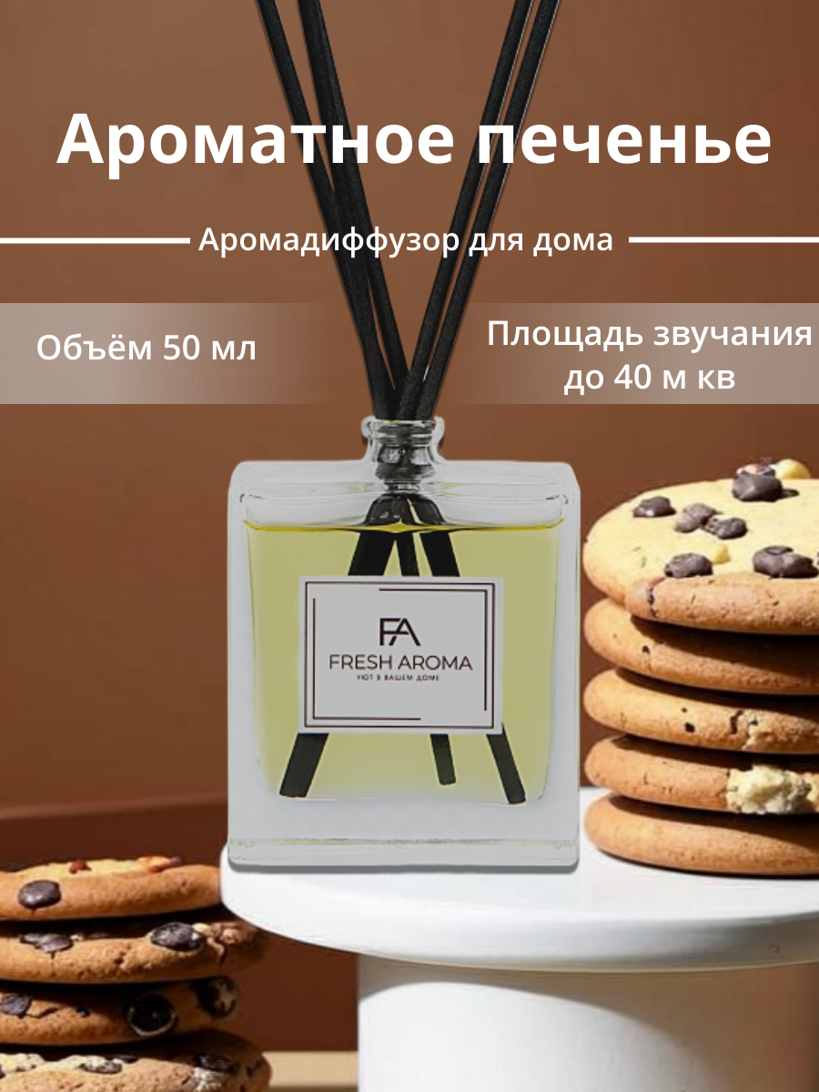 Диффузор для дома Ароматное печенье 50 мл Fresh aroma
