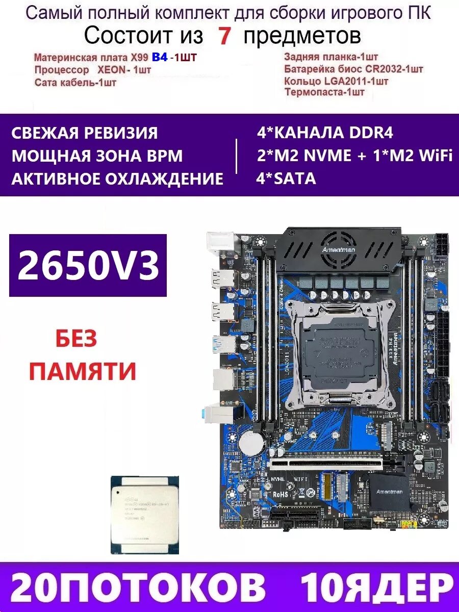 XEON 2650V3 Комплект X99 B4(Аналог QD4 RS9)