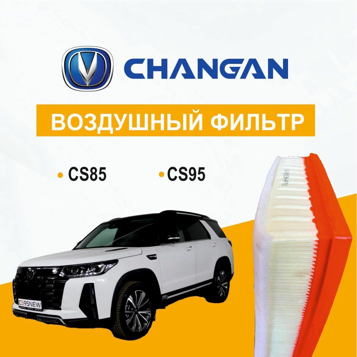 Воздушный фильтр Changan CS85 CS95 Чанган ЦС85 ЦС95 S302F2105010200; S302F210501-0200; S4010140911AA; S401014-0911
