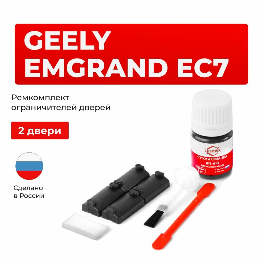 Ремкомплект ограничителей на 2 двери Geely EMGRAND EC7 в кузове: FE