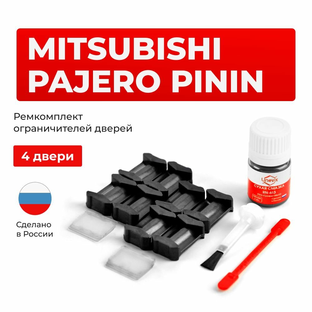 Ремкомплект ограничителей на 4 двери Mitsubishi PAJERO PININ в кузове: H61, 77