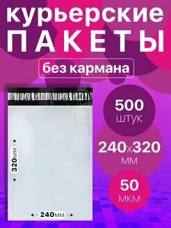 Курьерский пакет 240х320, без кармана 50 мкм 500 шт