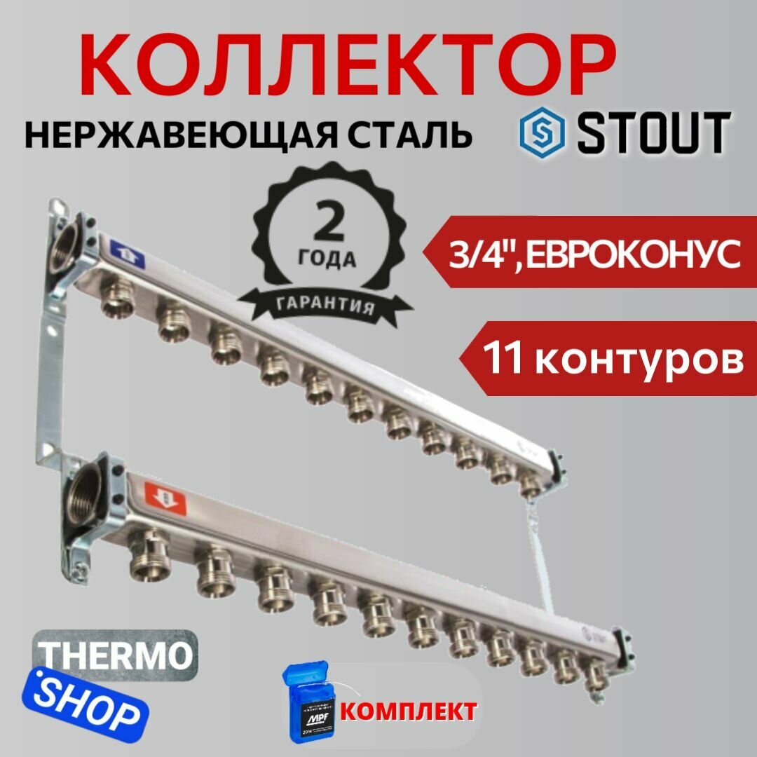 Коллектор сантехнический для водоснабжения, для отопления, для радиаторной разводки из нержавеющей стали 11 выходов STOUT SMS 0923 000011