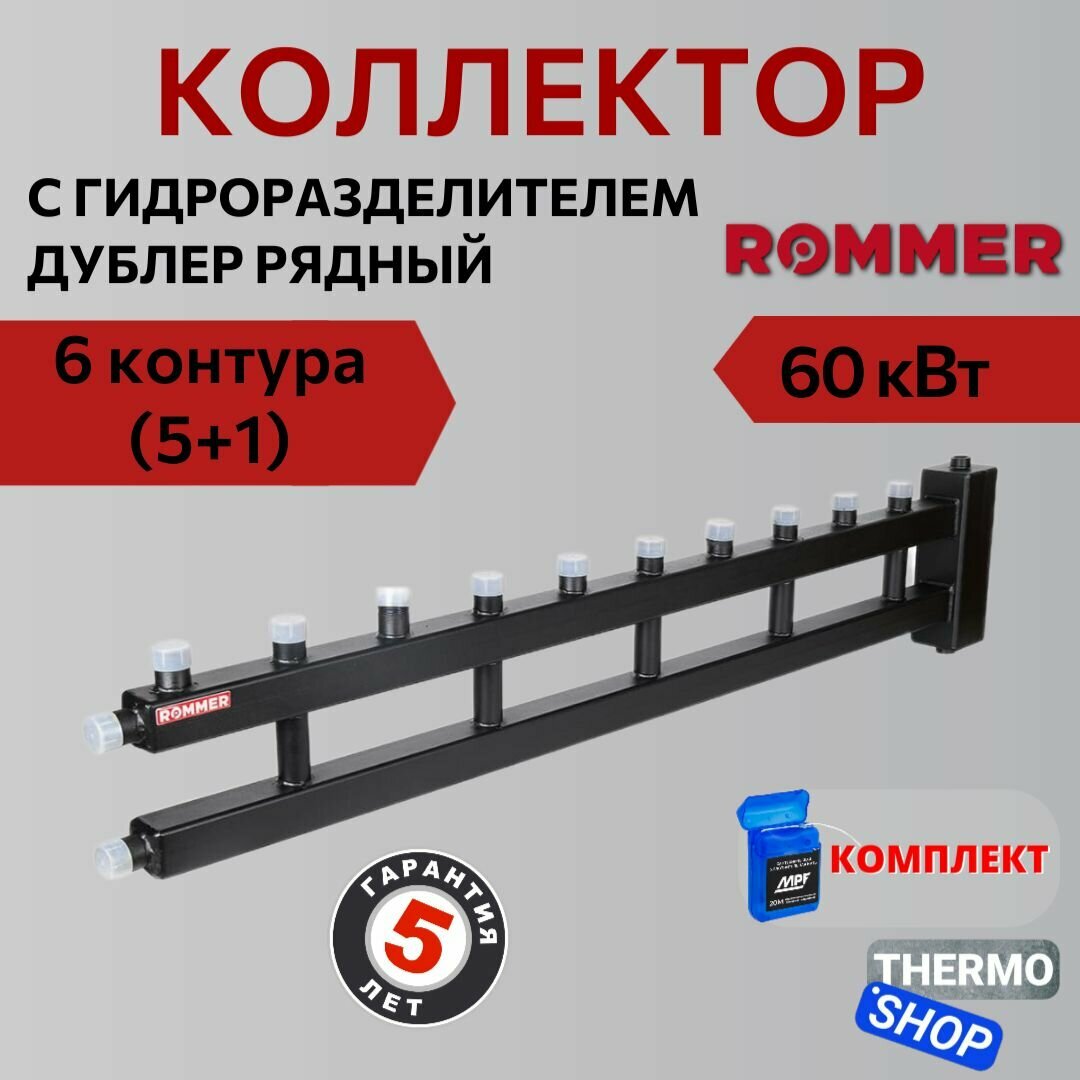 Коллектор сантехнический для теплого пола, для водоснабжения, для отопления дублер рядный с гидроразделителем на 5+1 контура до 60 кВт RDG-0060-014056 ROMMER