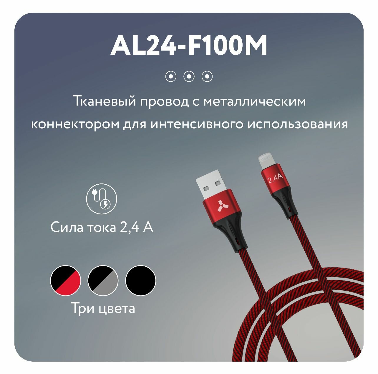 AccesStyle AL24-F100M Кабель для мобильных устройств USB 3.0 Type-A/Apple Lightning, 1 м, черный, красный