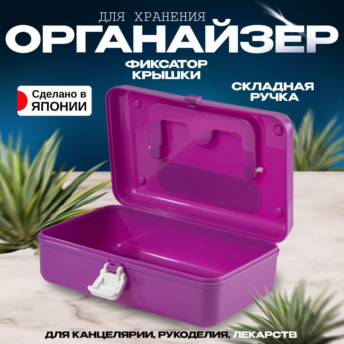 Контейнер органайзер коробка для хранения косметики, канцелярии, мелочей 19,5х12х7 см Kokubo