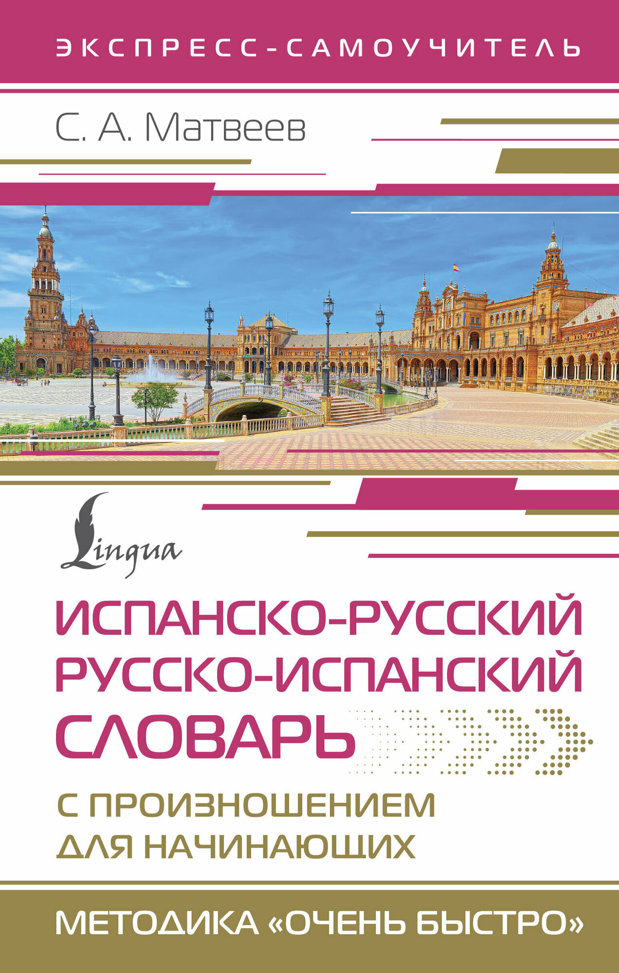 Испанско-русский русско-испанский словарь с произношением для начинающих (22)