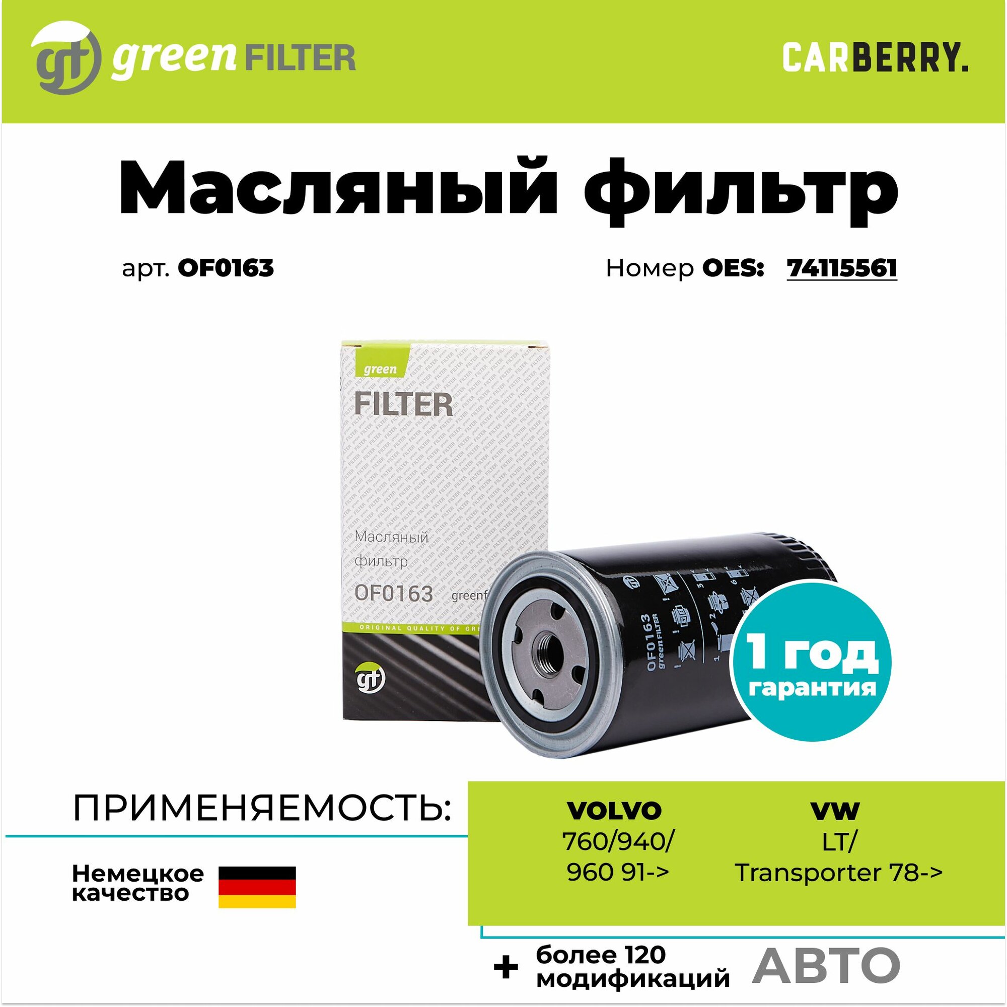 Масляный фильтр для VOLVO 760/940/960 91, VOLKSWAGEN LT/Transporter 78, Green Filter, OF0163, Green Filter OF0163