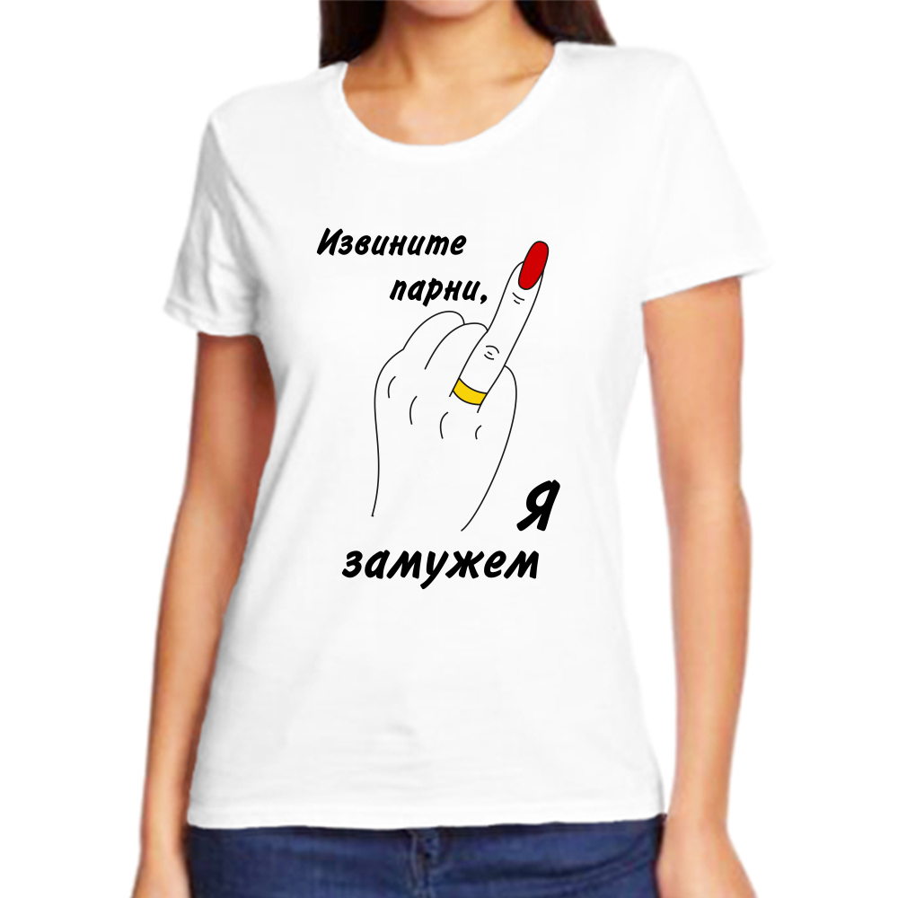 Футболка извините парни я замужем