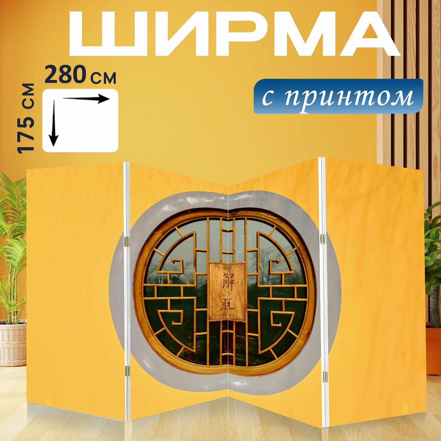 Ширма "Китайское окно, стена, архитектуры" перегородка для зонирования комнаты с принтом 280x175 см. на холсте