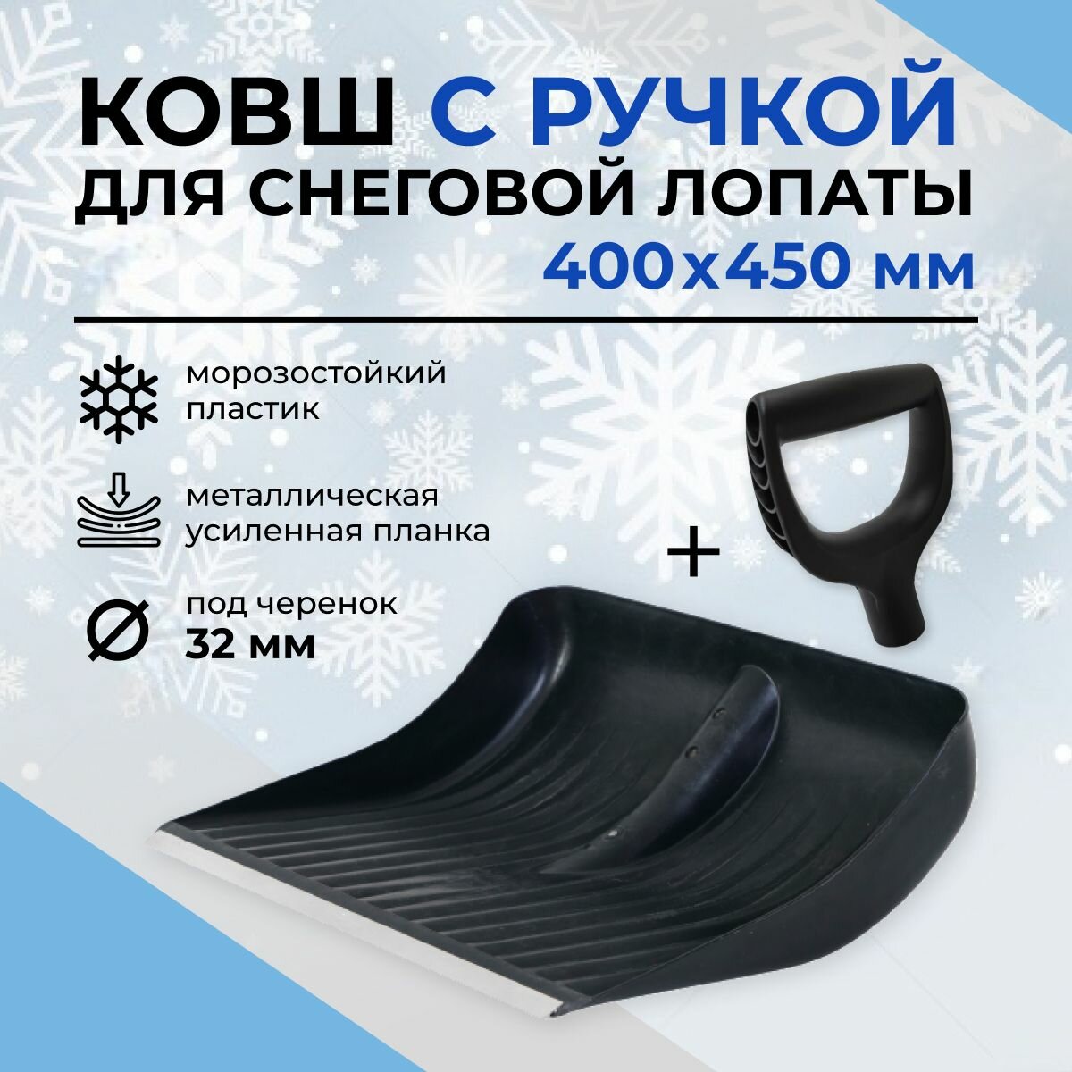 Ковш лопаты для уборки снега , лопата снеговая без черенка 400*450