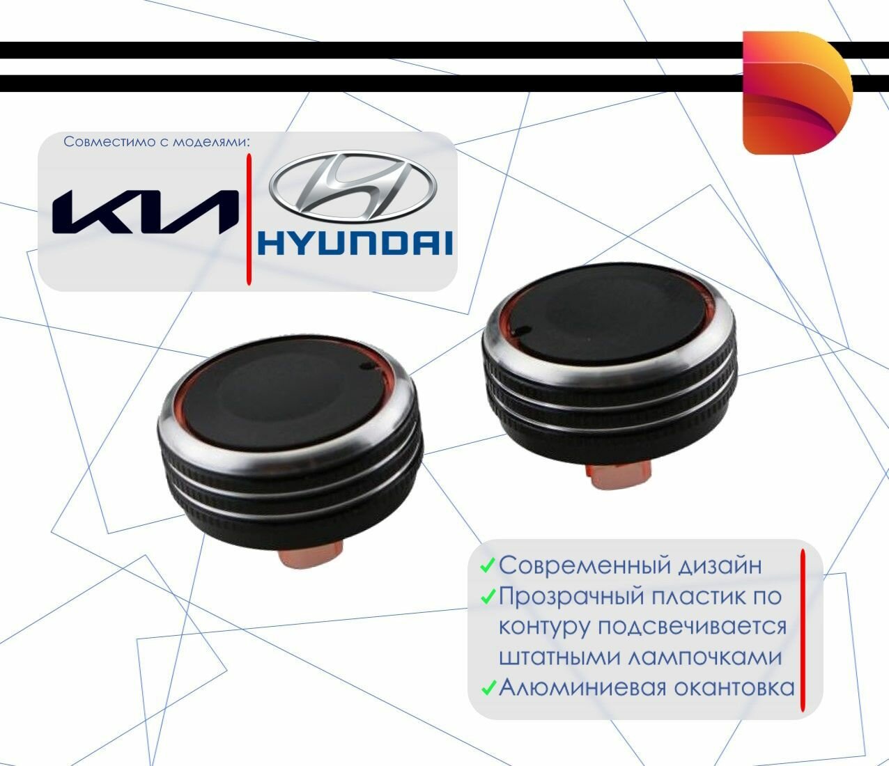 Ручки регулировки печки/кондиционера с хромированной проточкой для KIA / HYUNDAI