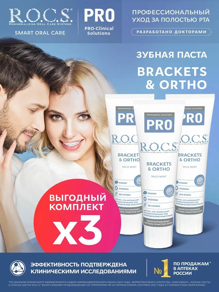 R.O.C.S. Зубная паста PRO Brackets & Ortho 3шт по 135 гр