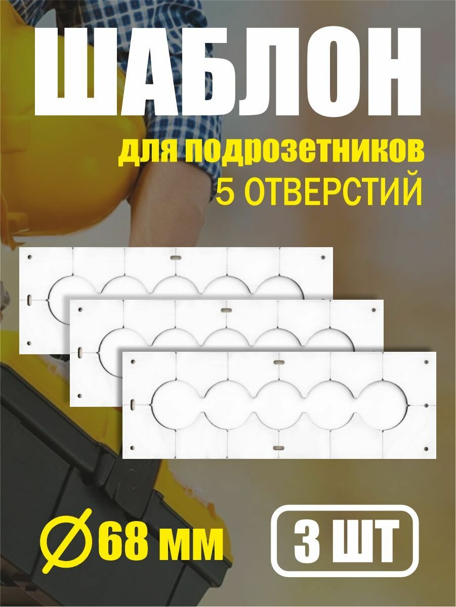 Шаблон для сверления подрозетников 68 мм