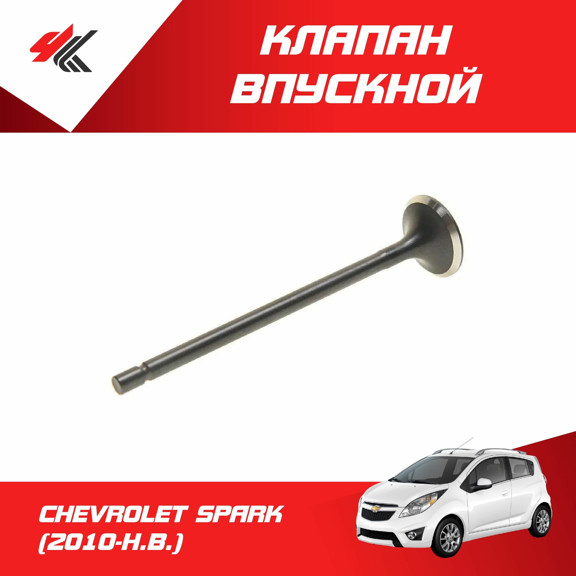 Клапан впускной шевроле спарк (2010 г.) / DAEWOO