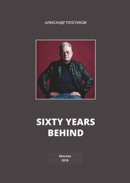 Sixty Years Behind [Цифровая книга]