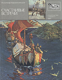 Счастливые встречи