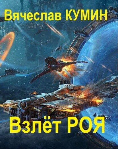 Взлет Роя [Цифровая книга]