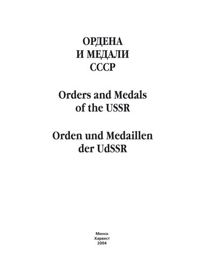 Ордена и медали СССР [Цифровая книга]