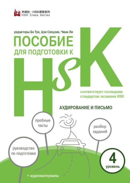 Пособие для подготовки к HSK. 4 уровень. Аудирование и письмо (+MP3) [Цифровая книга]