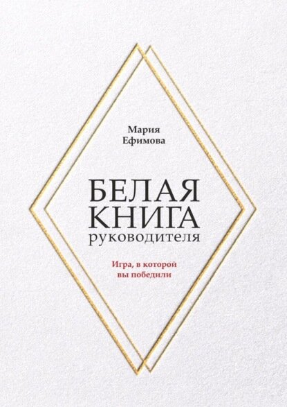 Белая книга руководителя. Игра, в которой вы победили [Цифровая книга]