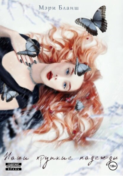 Наши хрупкие надежды [Цифровая книга]