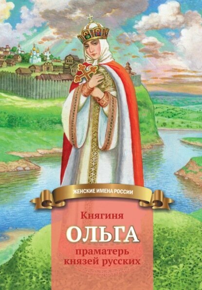 Княгиня Ольга – праматерь князей русских [Цифровая книга]
