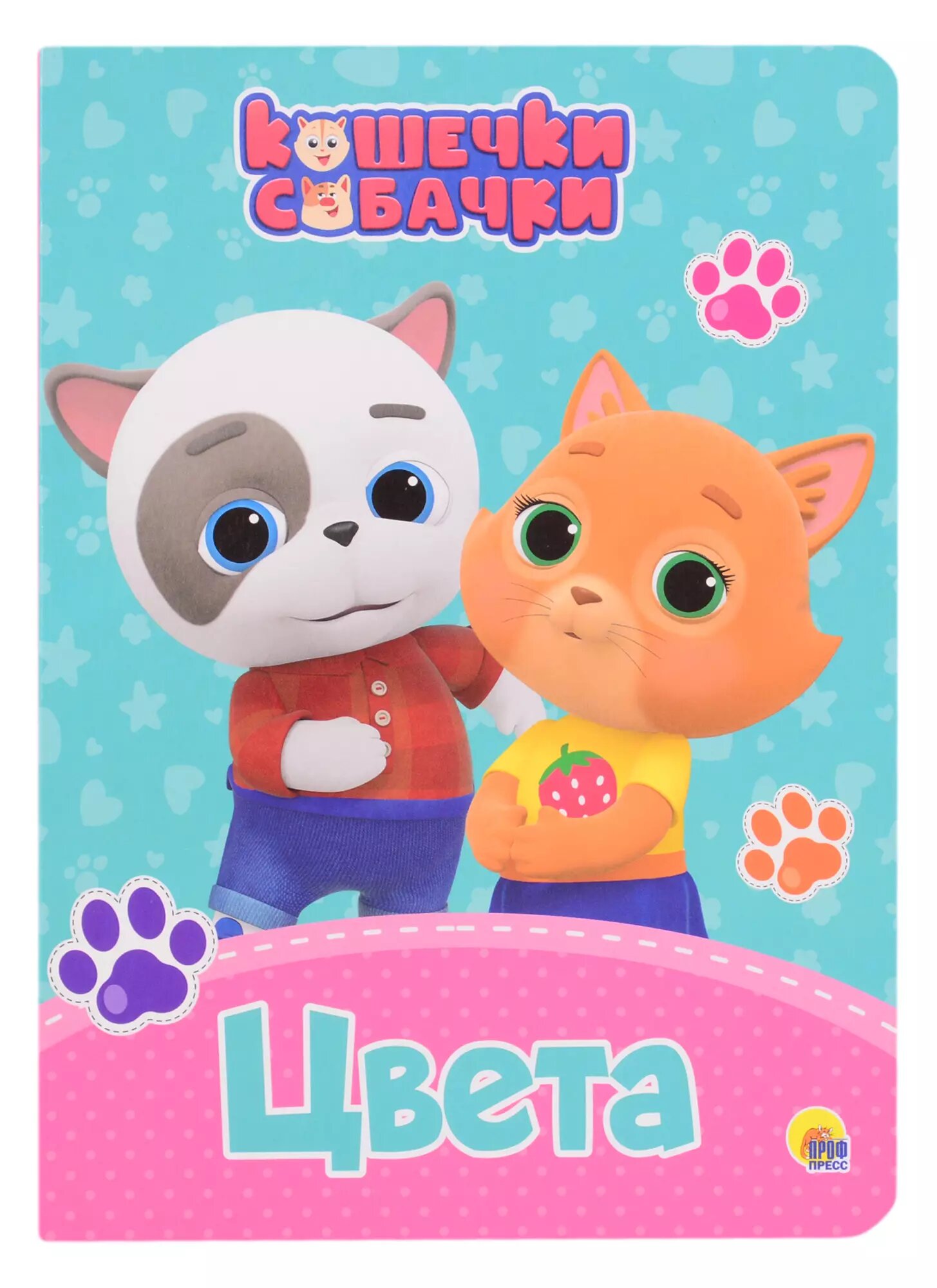 Кошечки-собачки. ЦК. Цвета