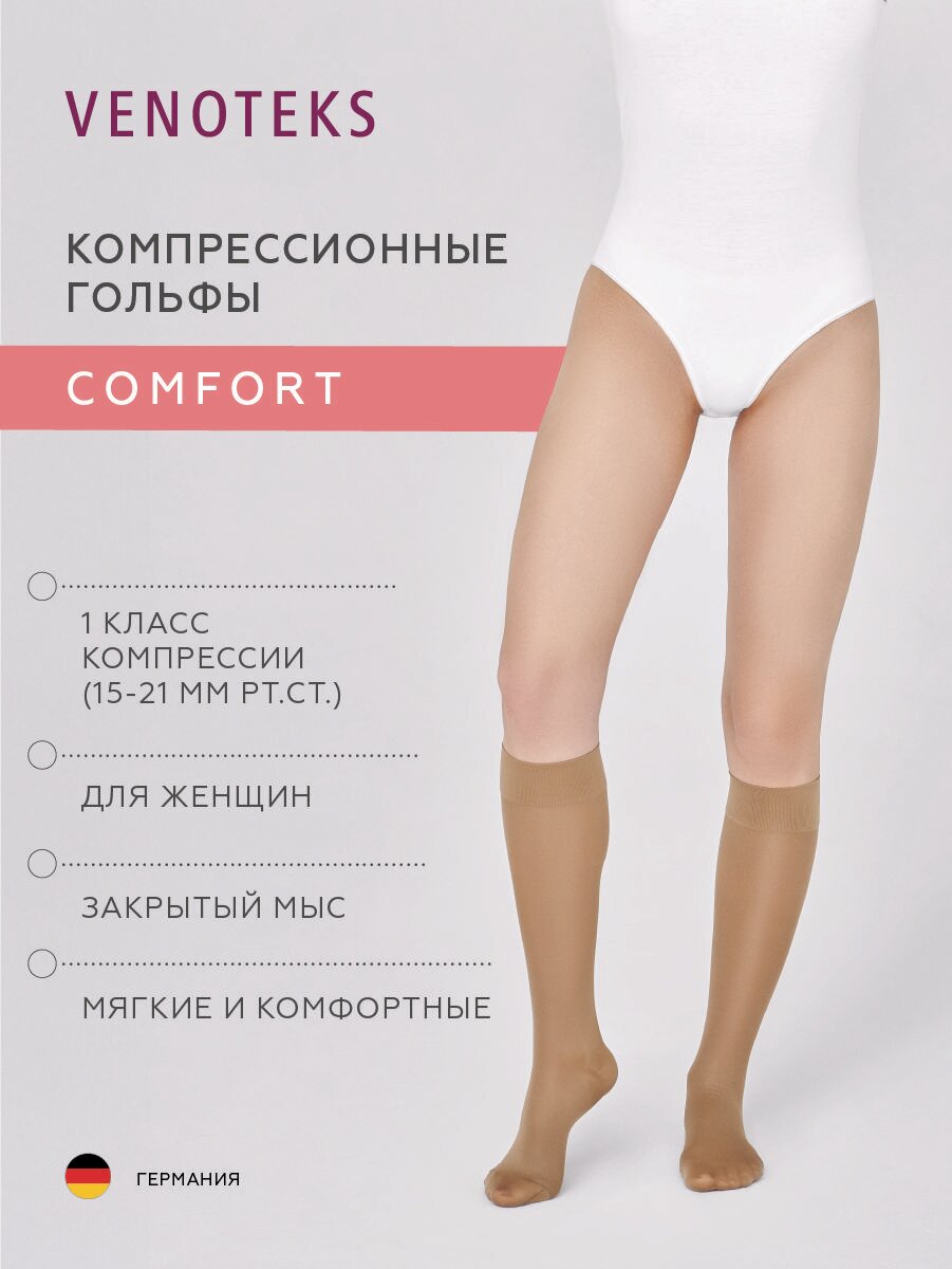 Компрессионные гольфы VENOTEKS Comfort 1 класс компрессии, бежевые