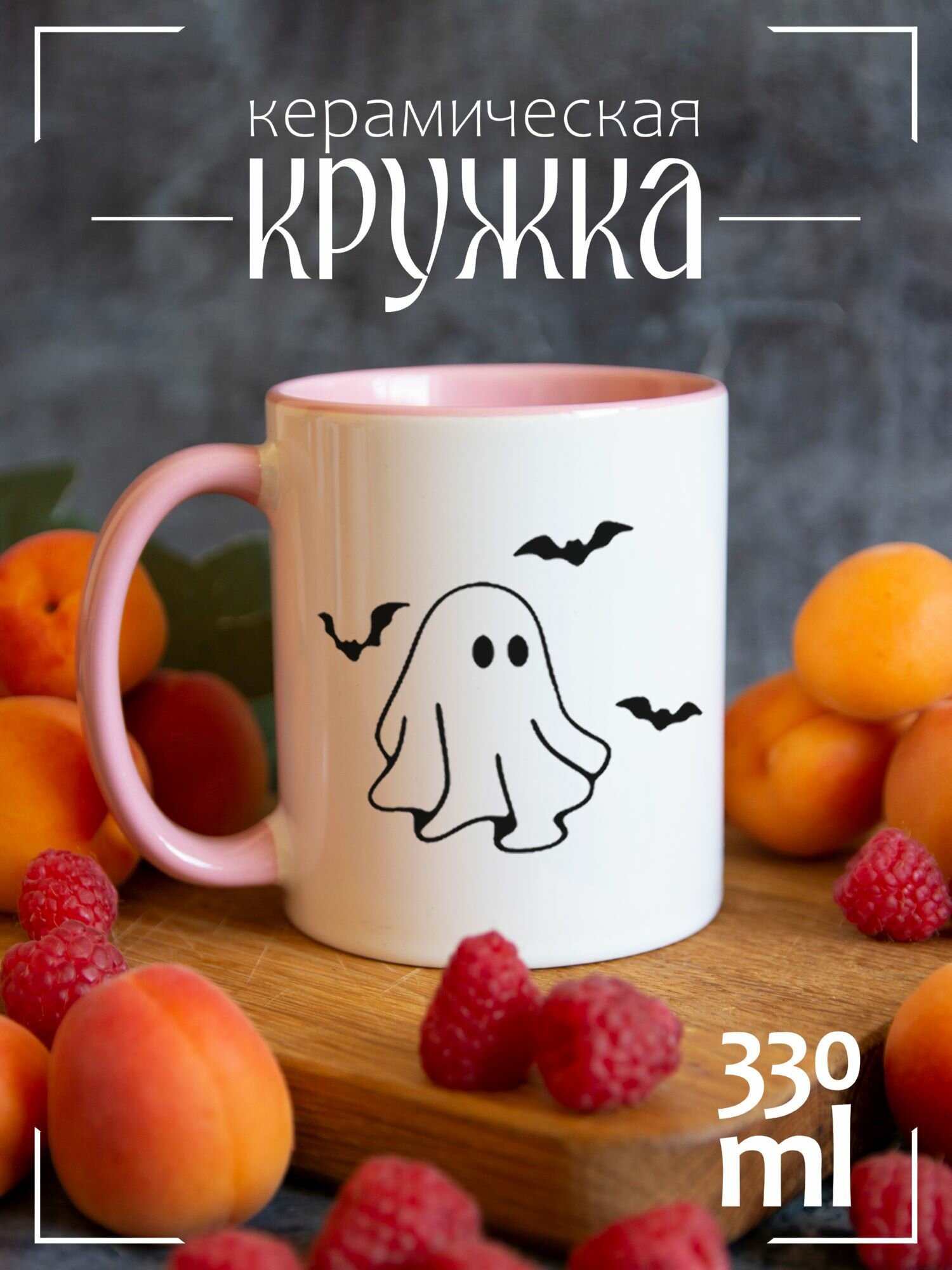 Кружка розовая Привидение
