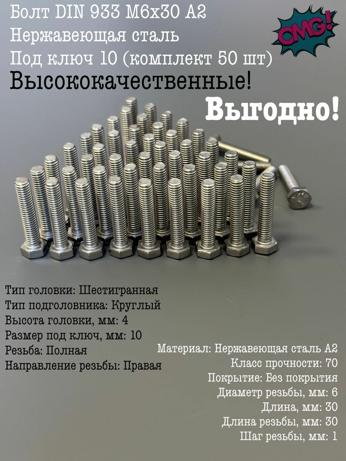 ОПТ Болт DIN 933 М6х30 А2 Нержавеющая сталь Под ключ 10 (комплект 50 шт)