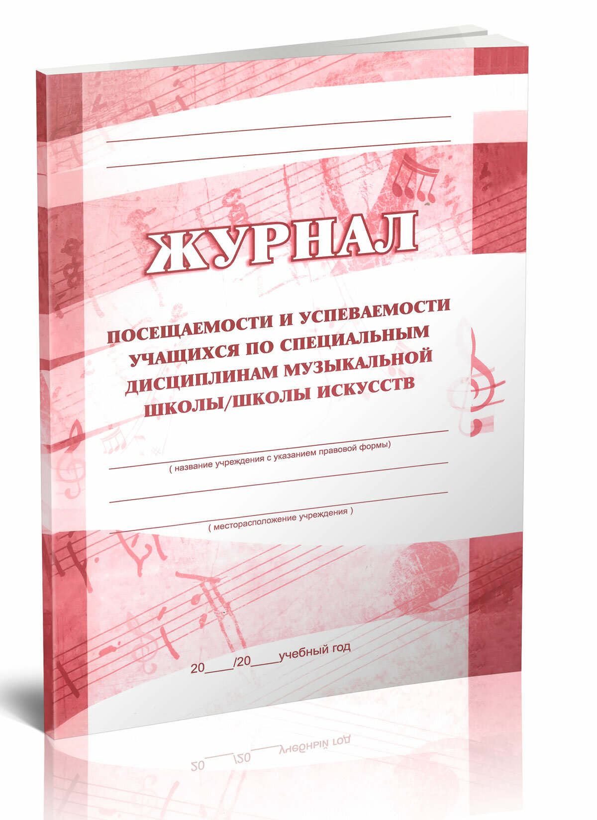 Журнал посещаемости и успеваемости учащихся по специальным дисциплинам музыкальной школы, школы искусств (60 страниц)