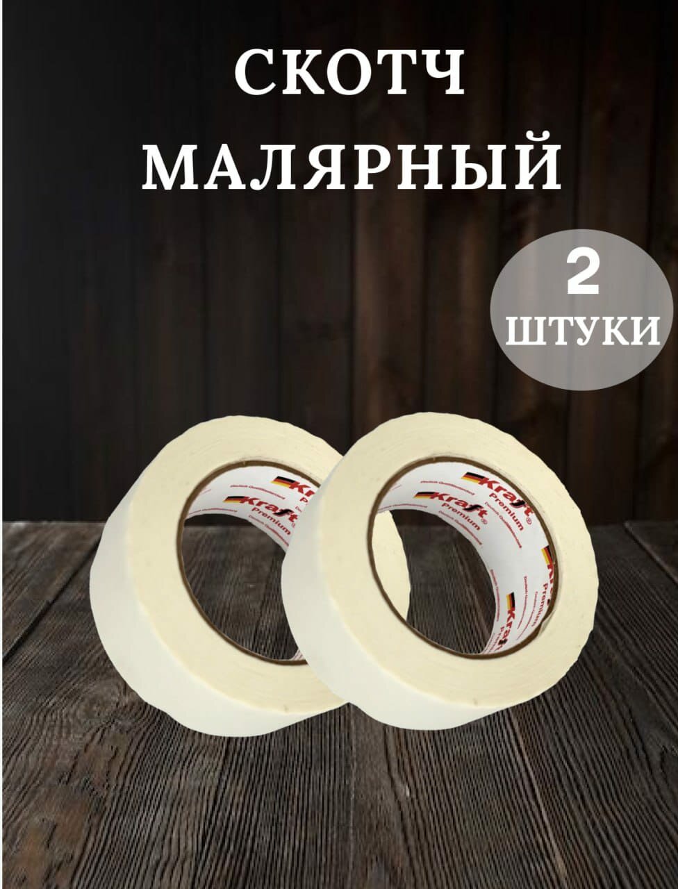 Лента малярная ФОРТ "Крепп", односторонняя, матовая, 48 мм х 50 м, 2шт.