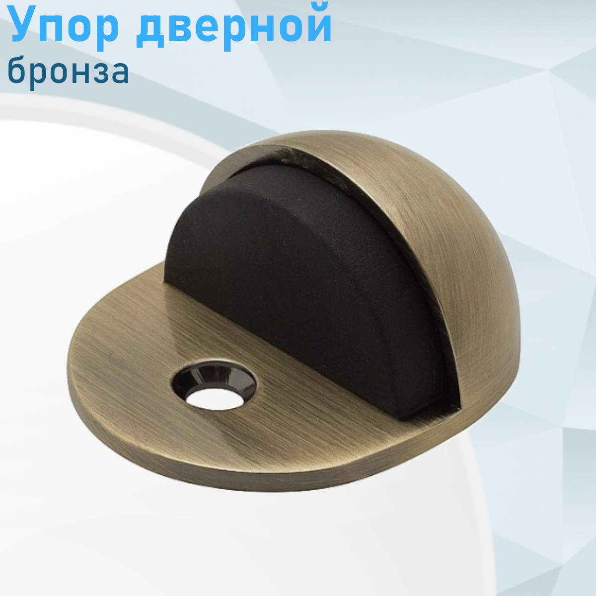 Упор дверной бронза 08.01.33 е34824, 78730---