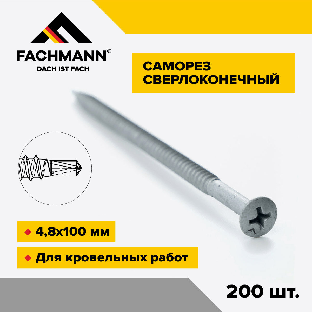 Саморез сверлоконечный кровельный оцинкованный FACHMANN 4,8x100 мм, 200 шт.