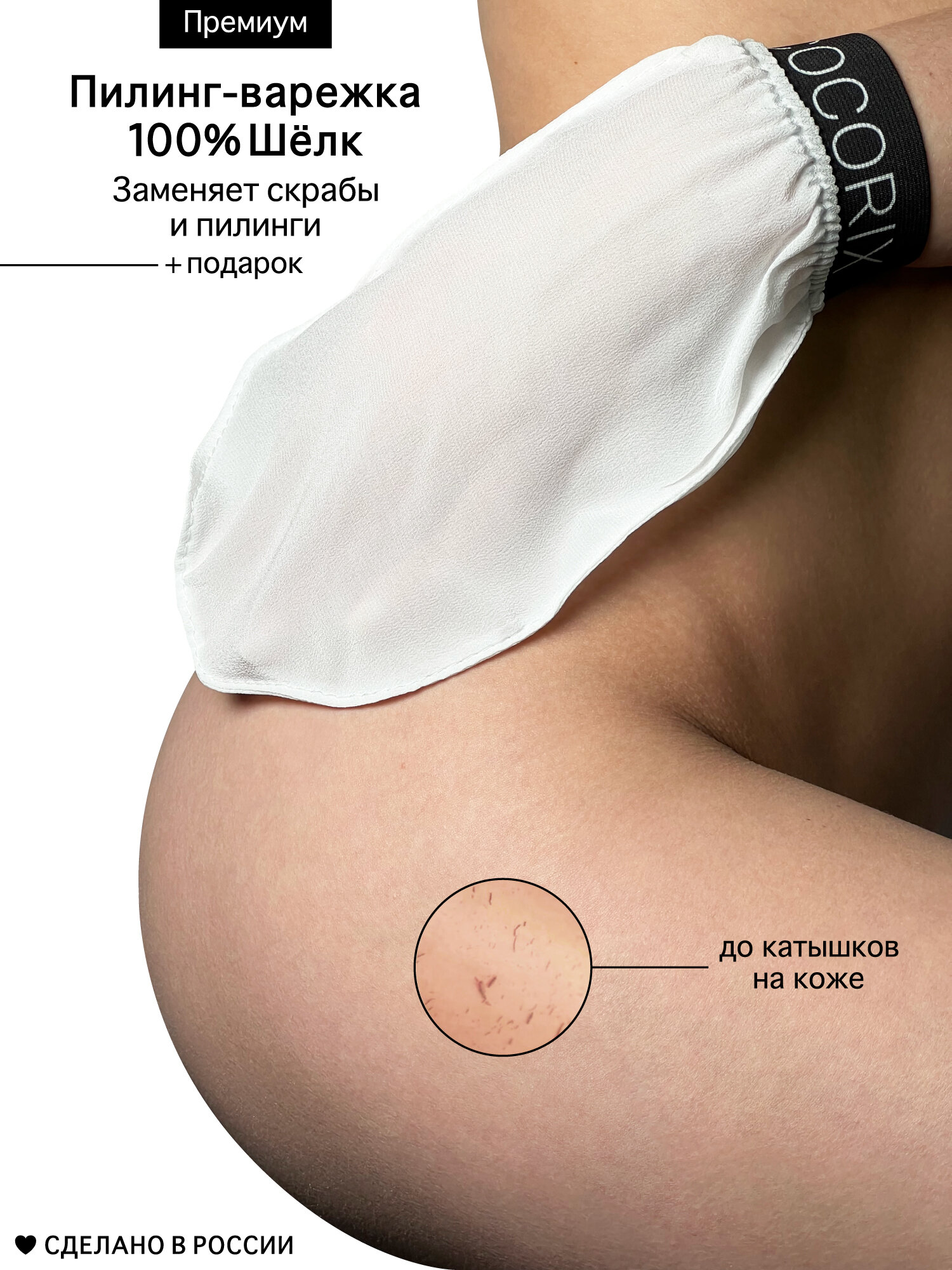 Пилинг-варежка из 100% шелка COCORIX для тела и лица / Скраб для душа, бани / Рукавица для пилинга