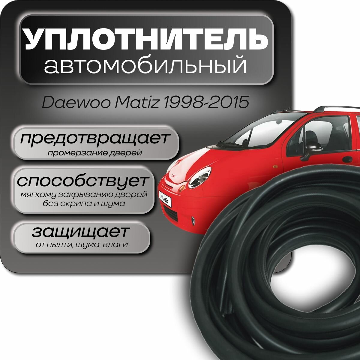 Комплект уплотнителя для 4 дверей Дэу Матиз (Daewoo Matiz) 1998-2015г. 14 метров