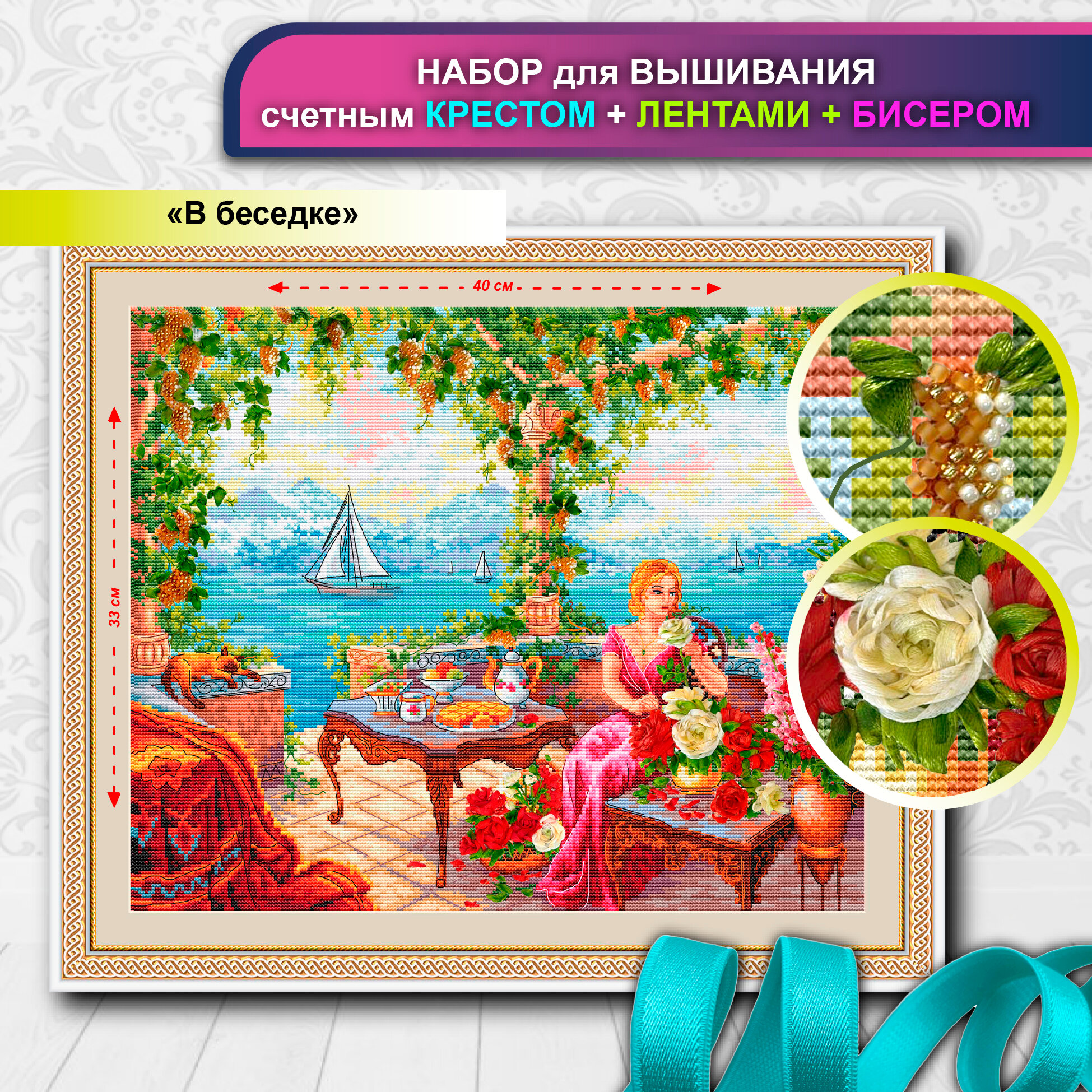 "В беседке"(цена производителя). Набор для вышивания лентами бисером и крестом многоцветница