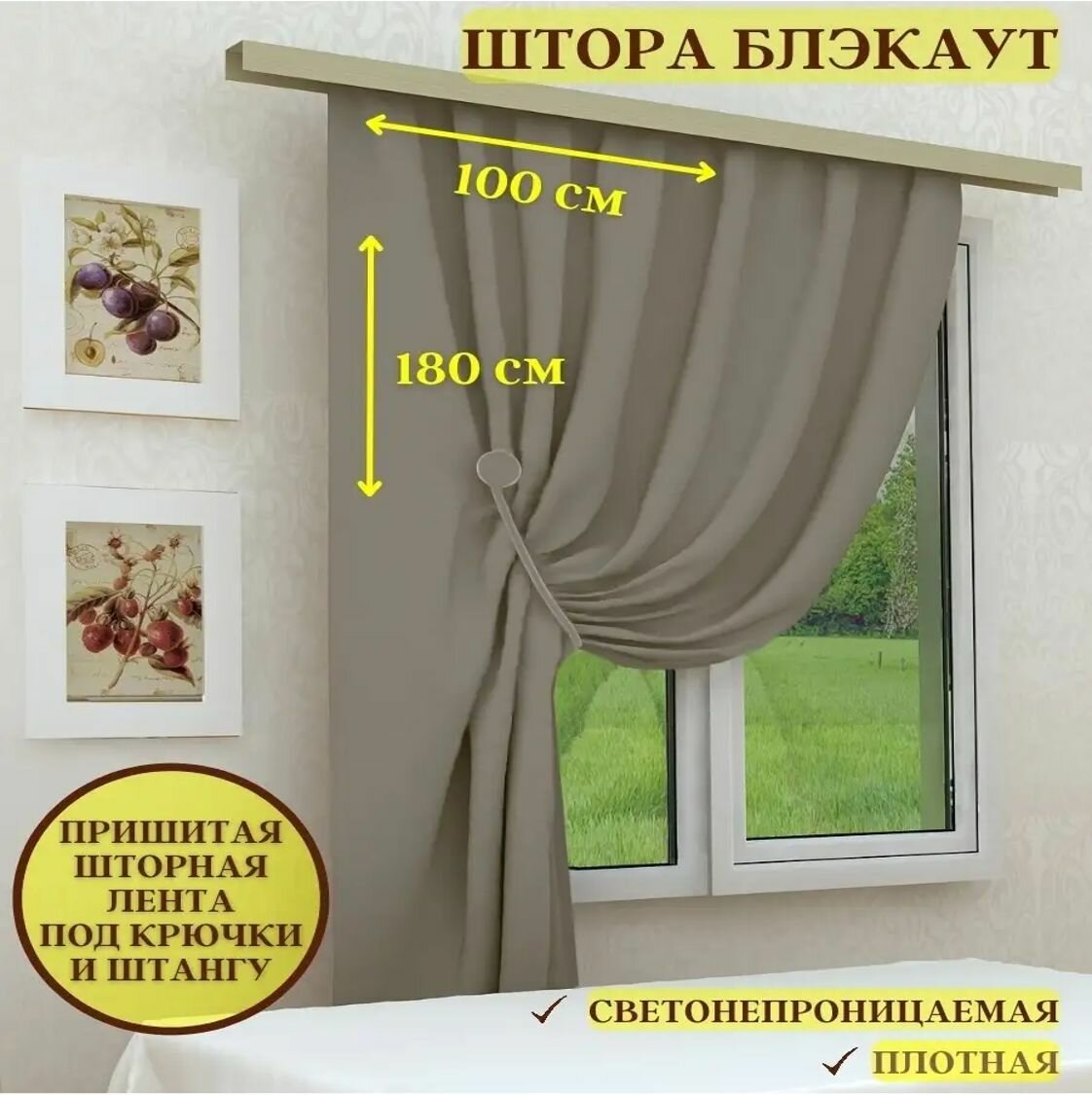 Штора Blackout 100х180см, 1шт