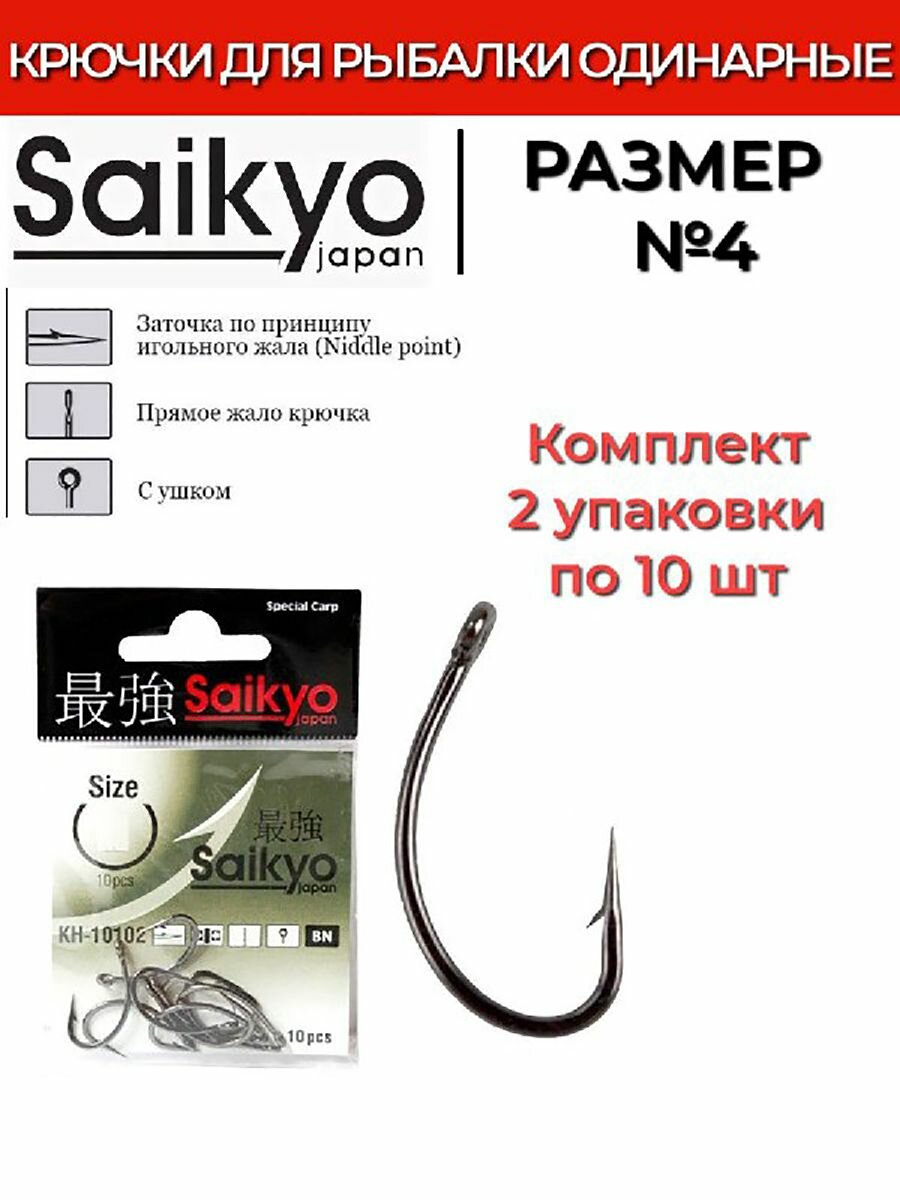 Крючки для рыбалки одинарные Saikyo KH-10102 Big Carp BN №4 ( 2упк. по 10шт.)