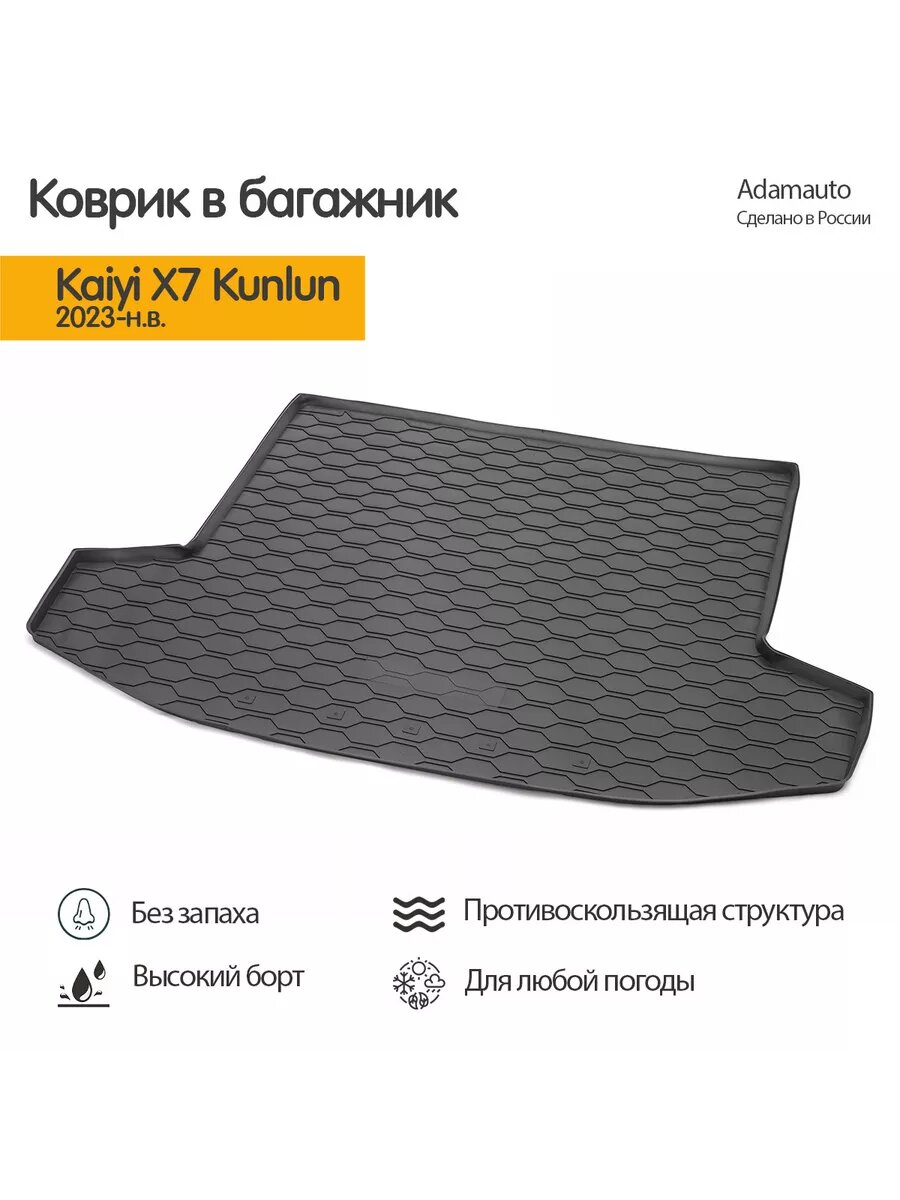 Коврик в багажник Adamauto для Kaiyi X7 Kunlun 1 пок (23-)