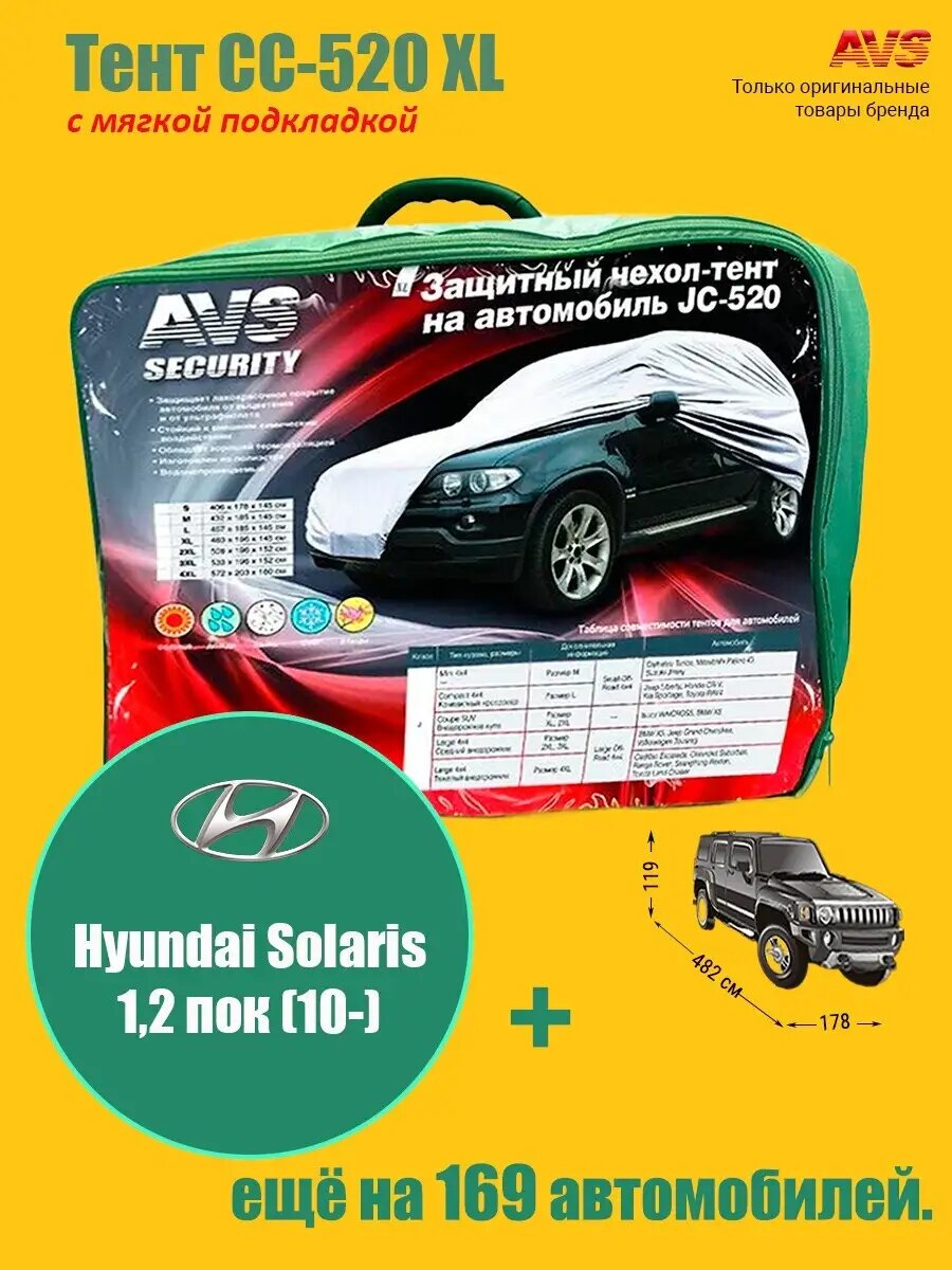 Тент с мягкой подкладкой AVS СС-520 XL: Hyundai Solaris 1,2 пок (10-)