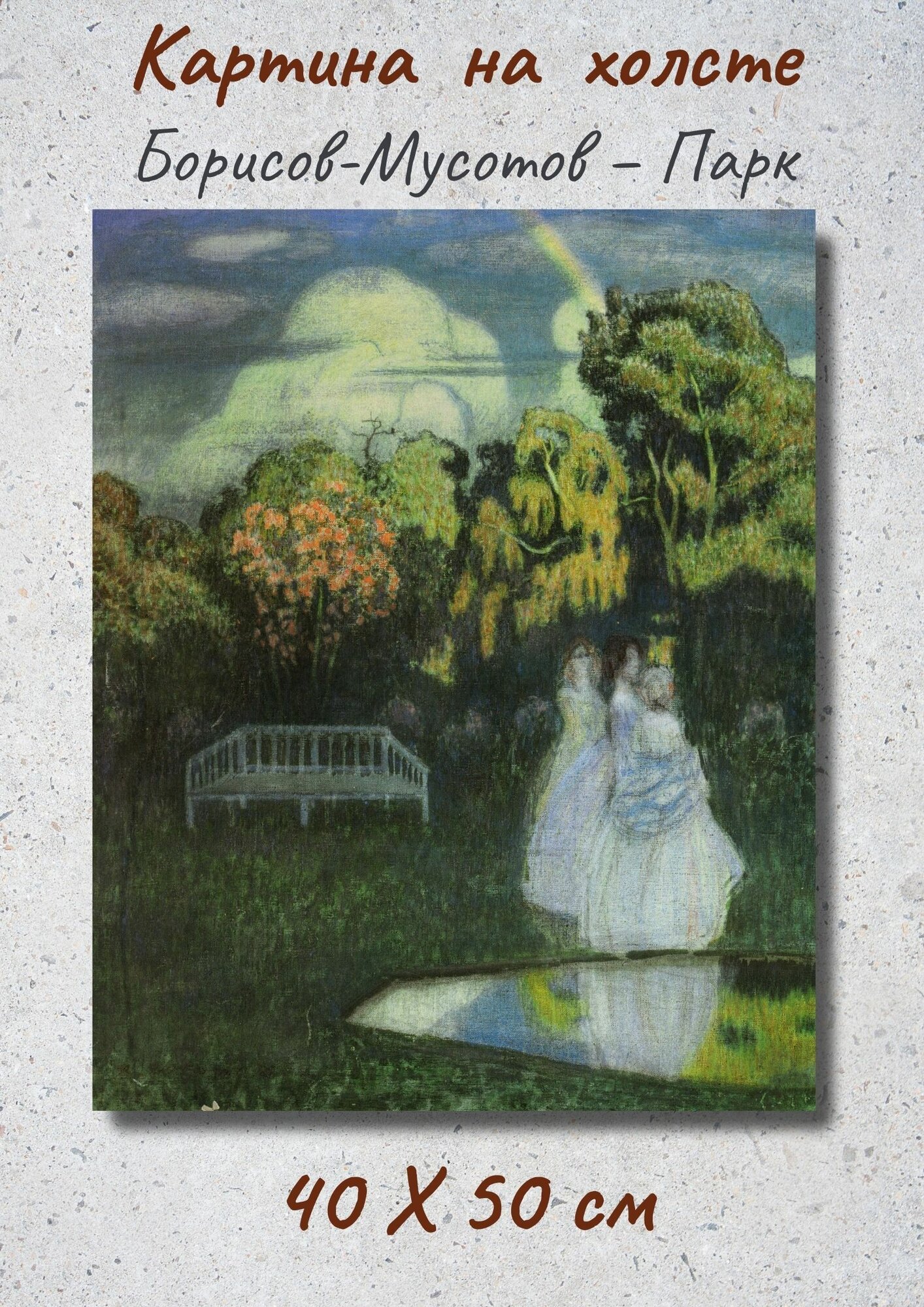 Картина 50х40 Виктор Борисов-Мусатов - "Парк"