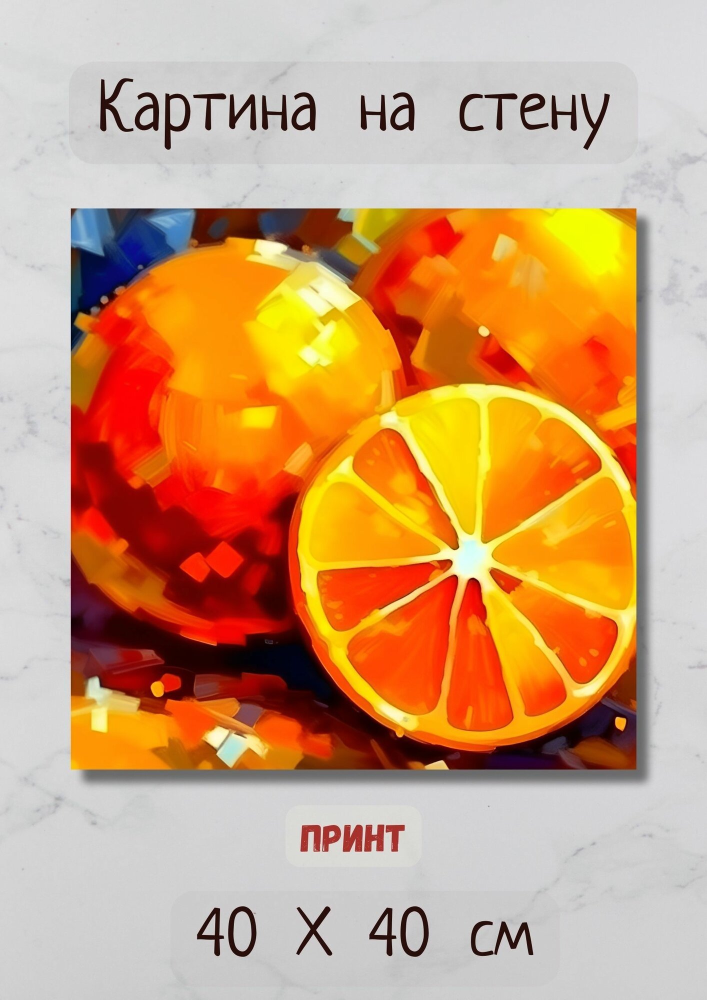 Картина интерьерная со стильным принтом "Оранжевый апельсин" 40х40