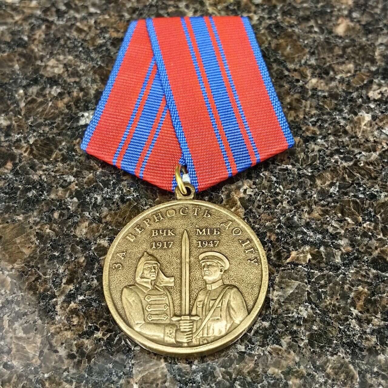 Медаль за верность долгу ВЧК - МГБ 1917-1947