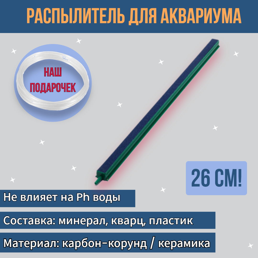 Воздушный распылитель для аквариума 26,3 см.