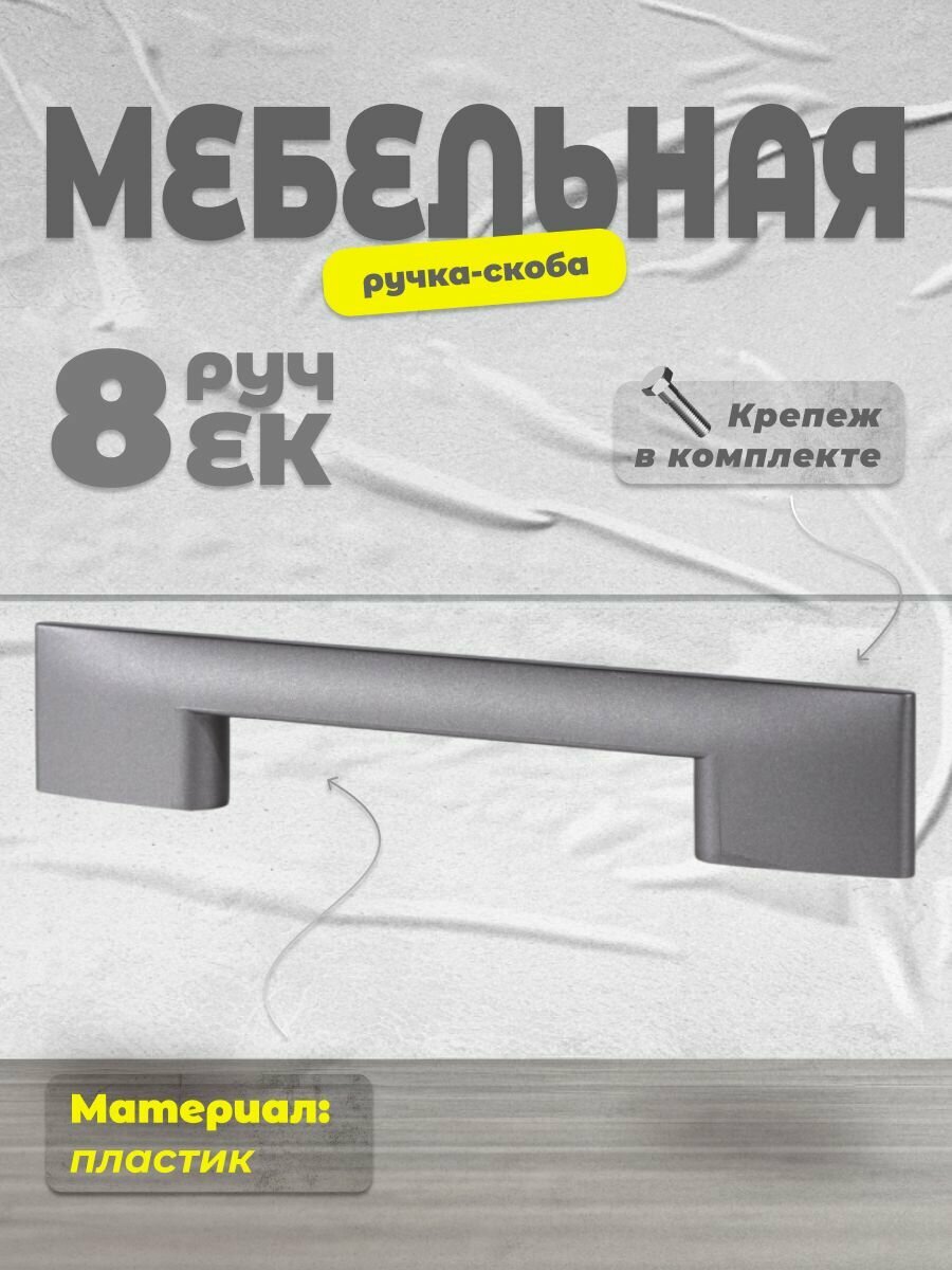 Ручка-скоба мебельная 96 мм BRANTE С28 графит, комплект 8 шт, ручка для шкафов, ящиков, комодов, для кухонного гарнитура, для мебели, фурнитура для шкафа