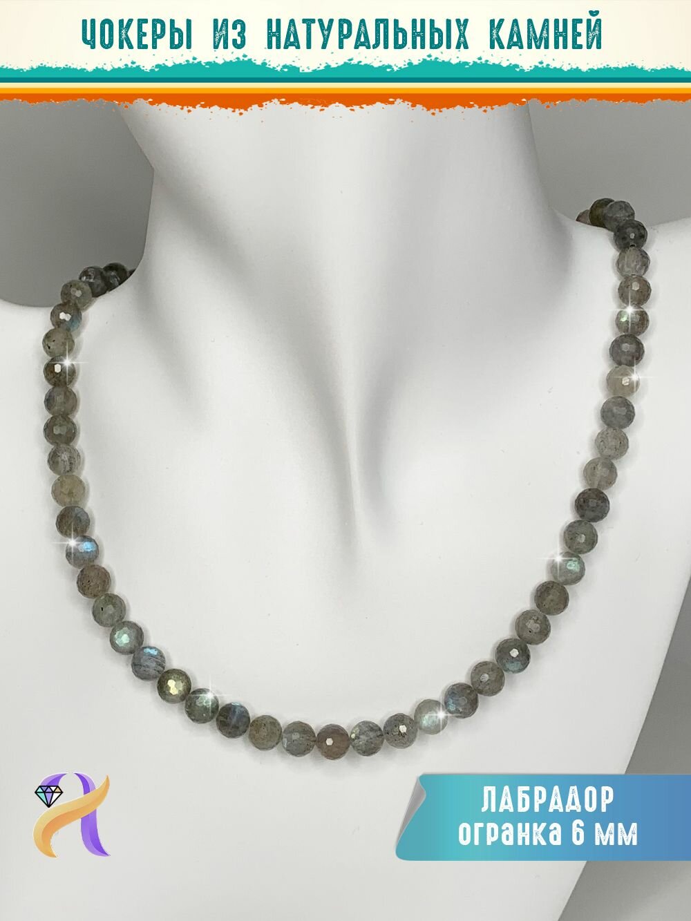 Бусы, лабрадор