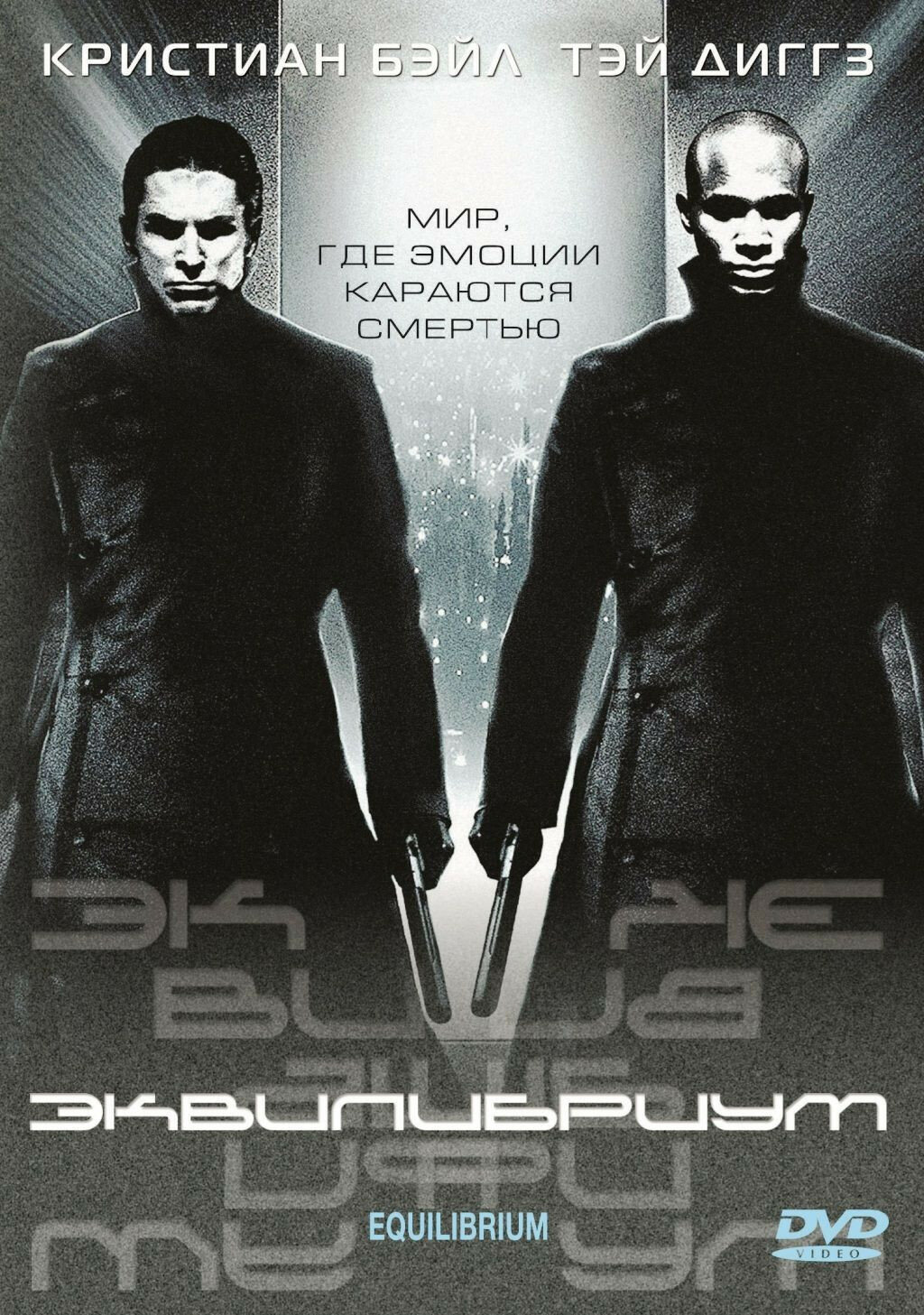Эквилибриум (DVD)